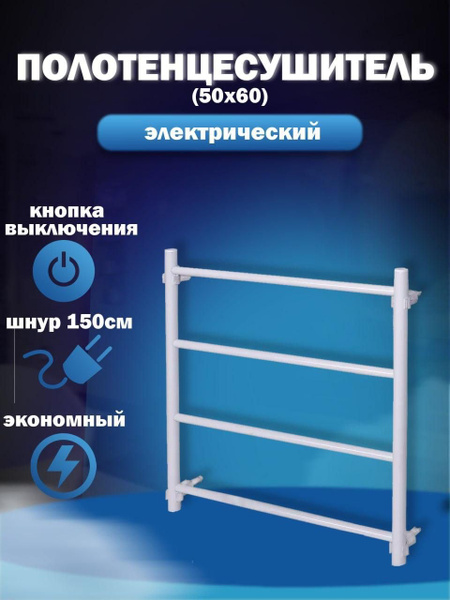 Полотенцесушитель электрический белый 50*60 для ванной комнаты Лесенка ...