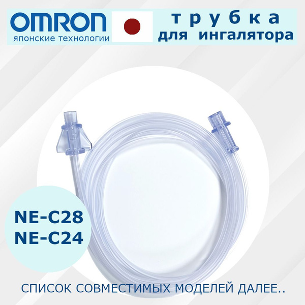 Трубка для ингалятора/небулайзера Omron ne-c24; ne-c28 - купить с ...