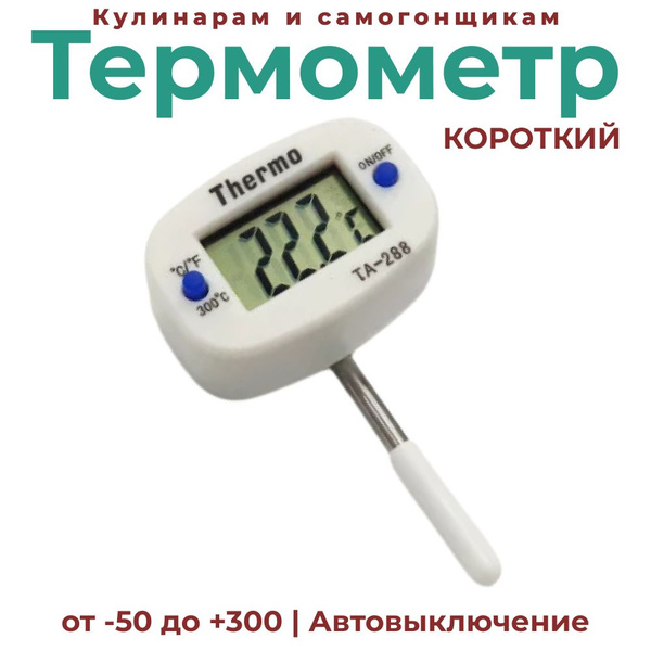 Термометр цифровой 288 кулинарный короткий 4 см / с автоотключением ...