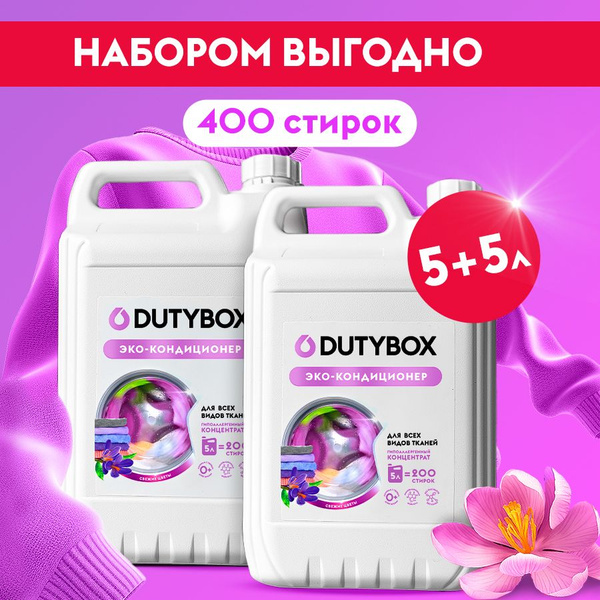 Набор 5л+5л Кондиционер для белья DUTYBOX Свежие цветы, 400 стирок ...