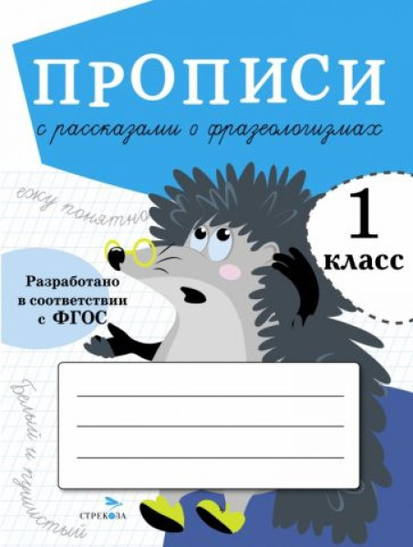 Прописи для 1 класса. Прописи с рассказами о фразеологизмах - купить с ...