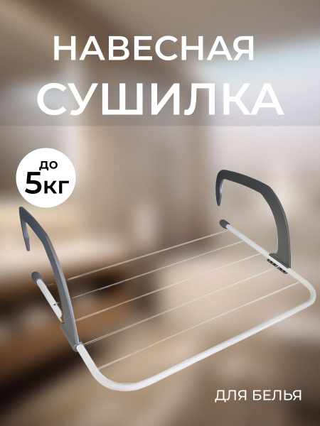 Навесная сушилка сушилка навесная 1 - купить по низким ценам в интернет ...