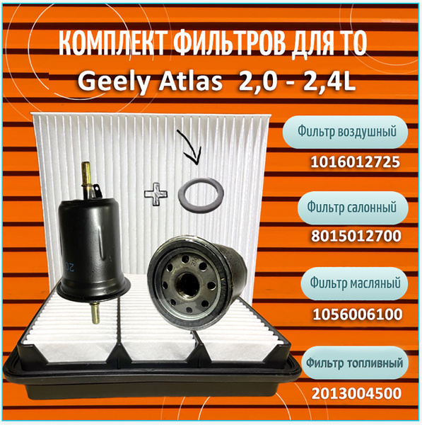 Комплект фильтров (комплект ТО) для автомобилей Geely Atlas 2,0 - 2,4L ...