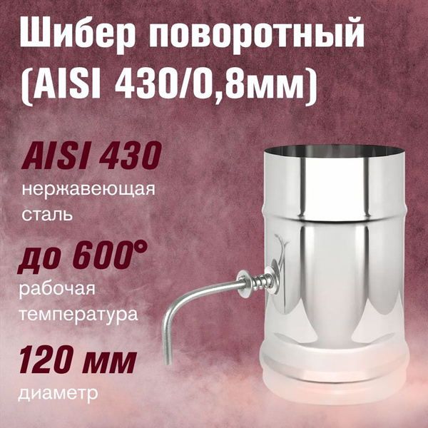 Шибер для дымохода нержавейка поворотный (AISI 430/0,8мм) д.120 купить ...