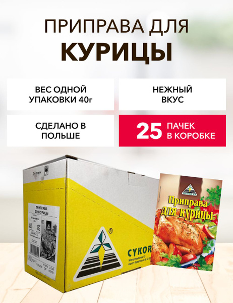 Приправа для курицы Cykoria S.A. 40 г*25 шт - купить с доставкой по ...