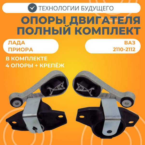 Опоры двигателя КУБ Лада Приора / ВАЗ 2110-2112 Технологии Будущего ...