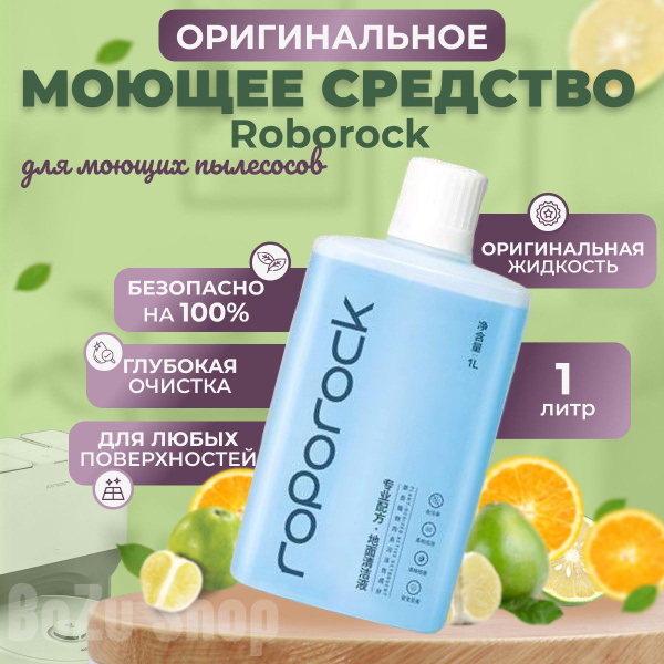 моющее средство для пола. концентрат для роботов пылесосов Roborock, 1 ...