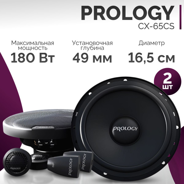 Акустическая система Prology CX-65CS - купить по низким ценам в интернет-магазине OZON (1443081647)