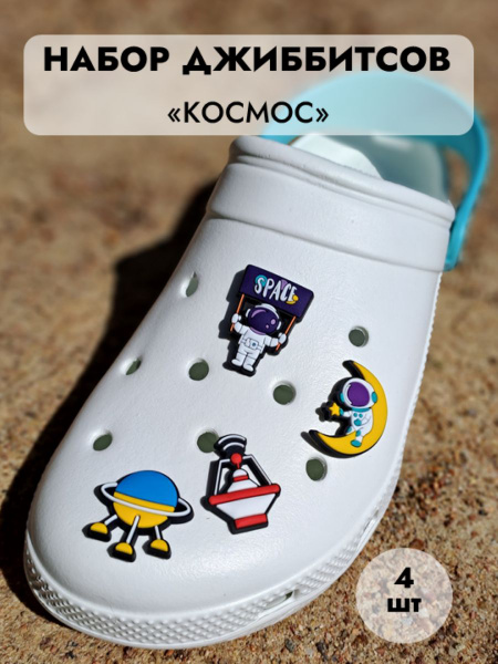 Джибитсы /клиперсы Космос купить на OZON по низкой цене (1042611327)