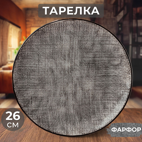Тарелка Elan Gallery, Фарфор, диаметр 26.5 см - купить по низким цене в ...