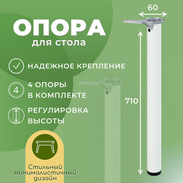 Ножки для стола, 4 штуки комплект, высота 710 мм, диаметр 60 мм, опора ...
