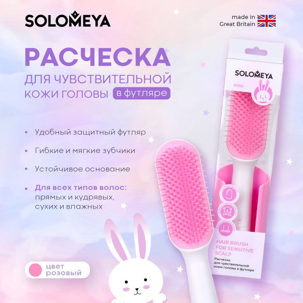 Solomeya Расческа для чувствительной кожи головы в футляре, Розовая / Hair Brush for sensitive ...