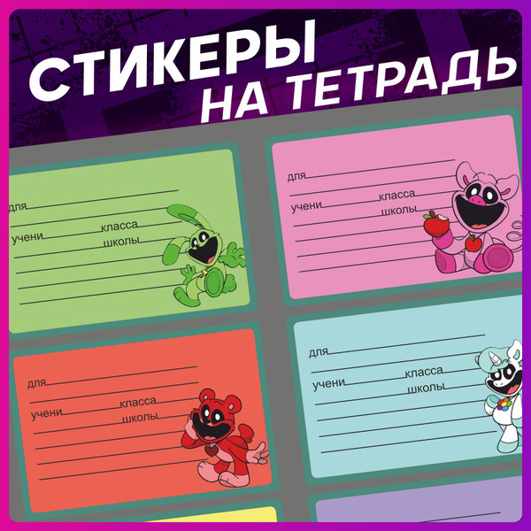 Стикеры набор наклеек Poppy playtime на тетради - купить с доставкой по ...