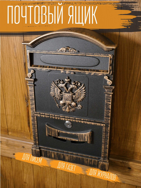 Почтовый ящик уличный с замком "Россия" цвет: золото (патинирование ...