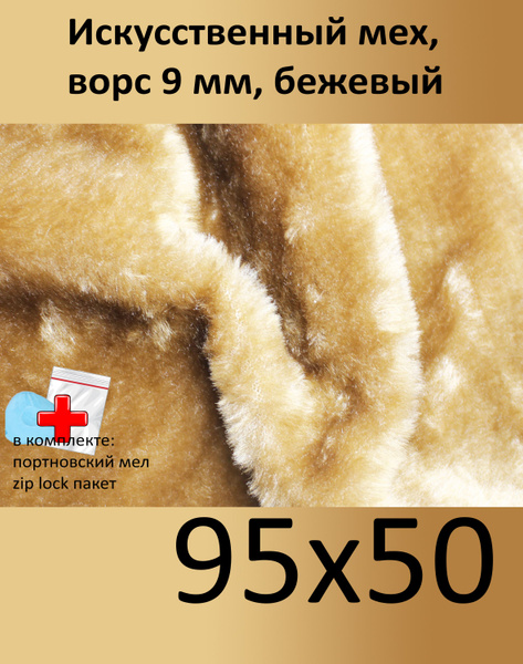 Искусственный мех, 95х50 с ворсом 9 мм ЭКО-мех И-45 - пушистая ткань ...