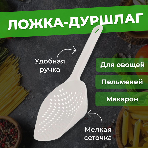 Ложка-дуршлаг, ложка-шумовка, дуршлаг пластиковый, принадлежности для ...