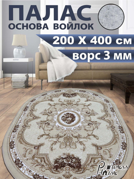 Ковер Princess House 1702a2-103/витеб/2х4/овал/беж, 400х - купить по ...