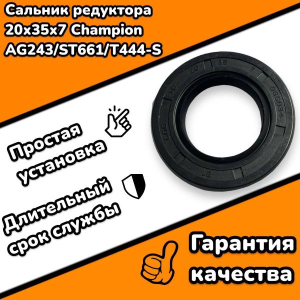 Сальник редуктора 20х35х7 для Champion AG-243, AG-252, AG-352, AG-364 ...