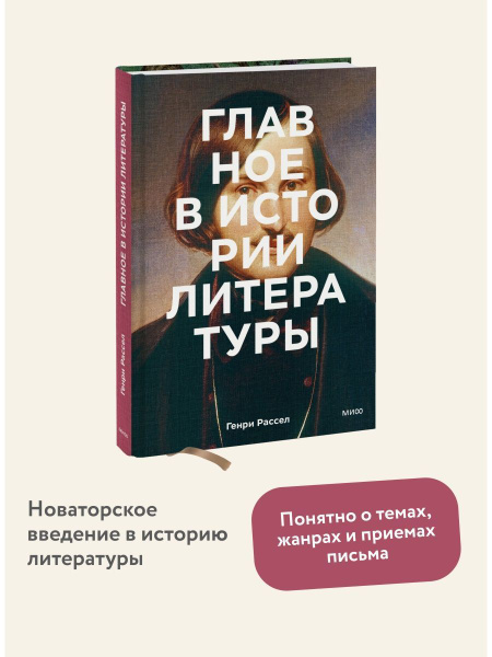Главное в истории литературы - купить с доставкой по выгодным ценам в ...