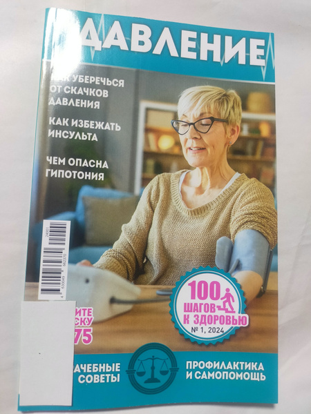 100 шагов к здоровью 01/24 Давление - купить с доставкой по выгодным ...