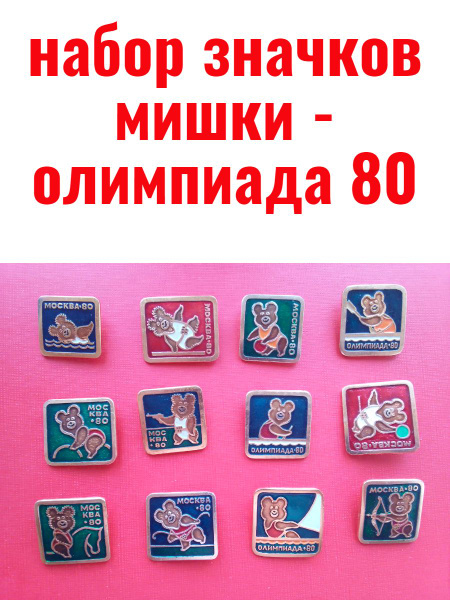 набор значков олимпиада 80 - купить с доставкой по выгодным ценам в ...