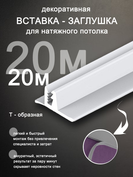 Вставка заглушка для натяжного потолка, плинтус для натяжного потолка ...
