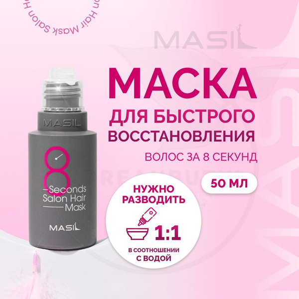 MASIL Профессиональная маска для восстановления поврежденных волос 8 Seconds Salon Hair Mask, 50 ...