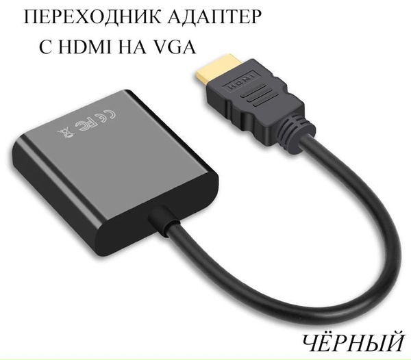 Переходной кабель HDMI-VGA - купить с доставкой по выгодным ценам в ...