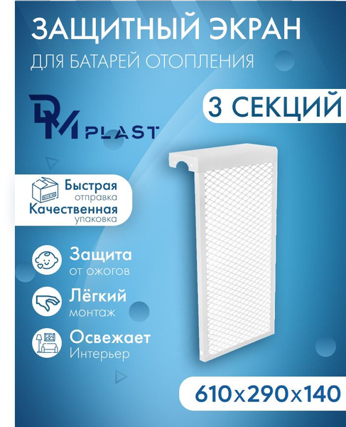 Экраны для радиаторов DM PLAST Экран на батарею, Металл, 3 секц. купить ...