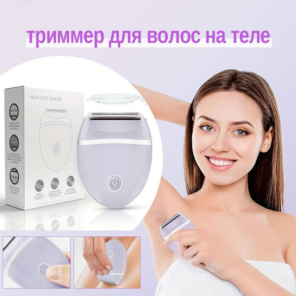 Портативная электробритва-триммер для удаления волос на женских ногах и ...