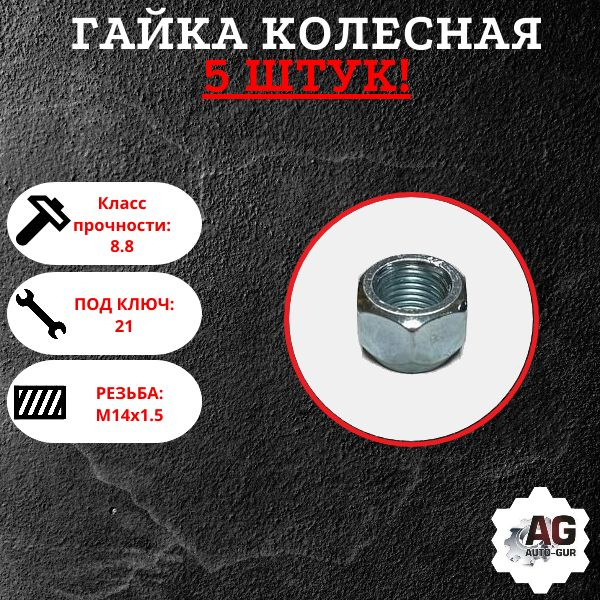 Гайка колесная М14 х 1,5, 5 шт. купить по выгодной цене в интернет ...