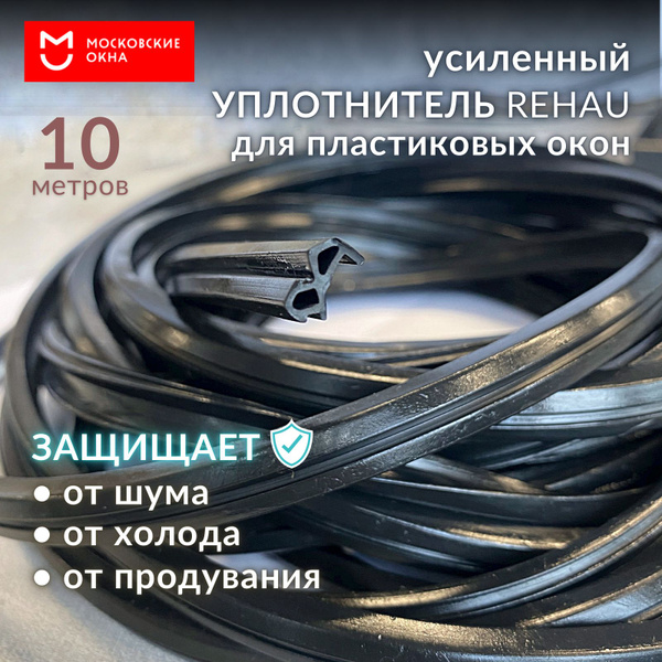 Уплотнитель для окон и дверей пвх РЕХАУ раутьюб усиленный черный, 10 ...