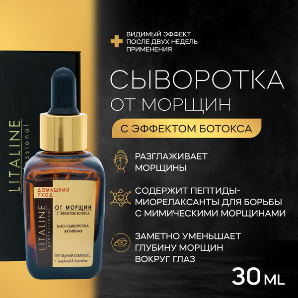 LITALINE Сыворотка для лица антивозрастная от морщин с эффектом ботокса ...