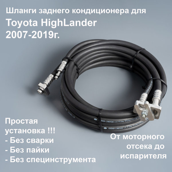 Шланги заднего кондиционера Toyota Highlander 2007-2019 88716-0E350 ...