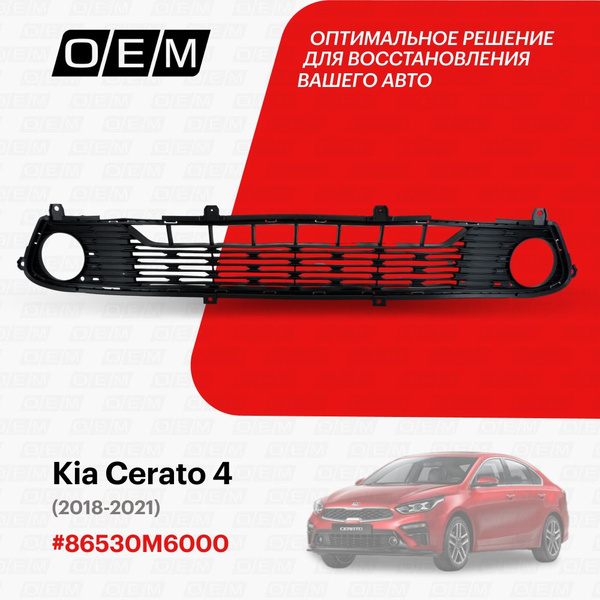 Решетка в бампер нижняя для Kia Cerato 4 86530M6000, Киа Серато, год с ...