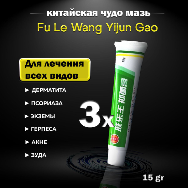 Китайская чудо-мазь Ван Юэ (Fu Le Wang Yijun Gao) для лица рук и тела ...