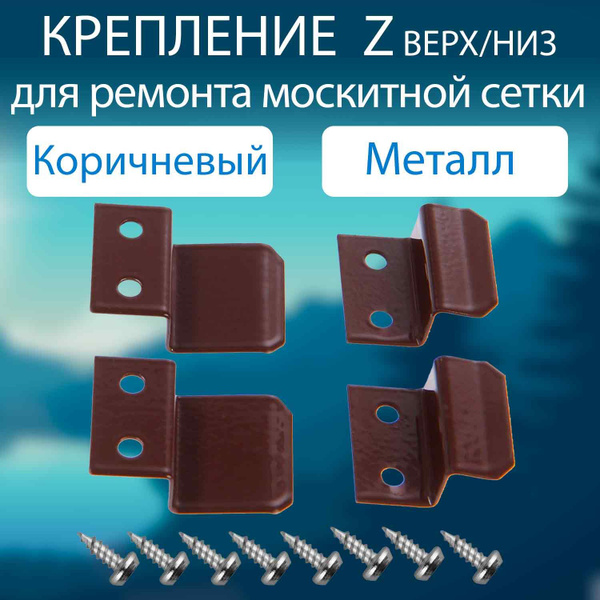 Крепление для москитной сетки коричневый Верх-низ (металл), крепеж для ...