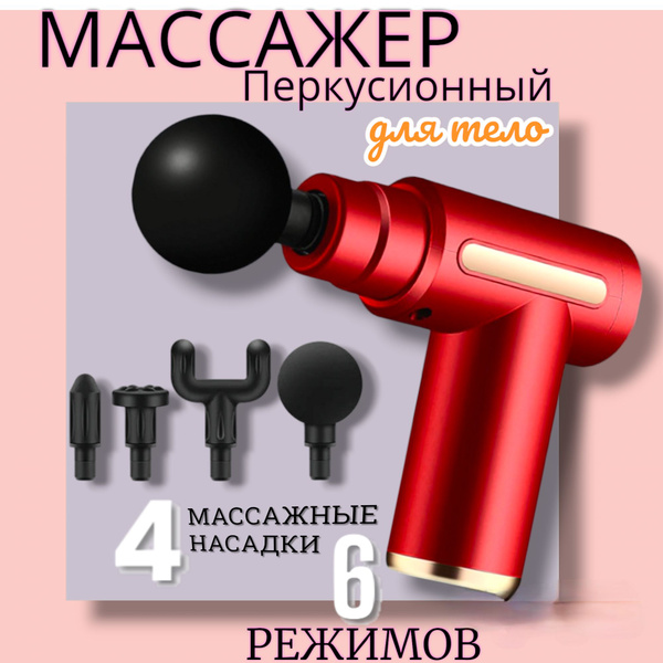 Массажер перкуссионный для тела/ мини массажер/ универсальный и лучший ...