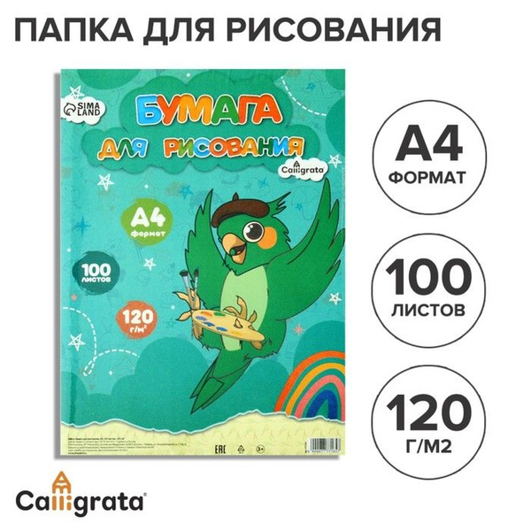 Бумага для рисования А4, 100 листов, блок 120 г/м2 - купить с доставкой ...