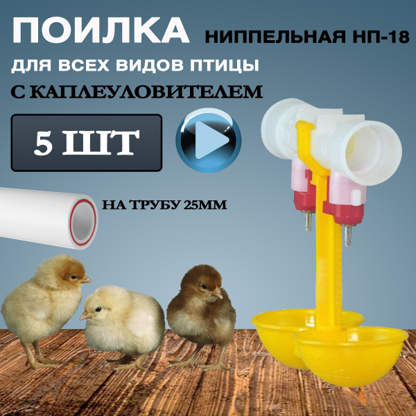 Поилки ниппельные НП-18 ( 5 шт) с каплеуловителем для кур, несушек ...