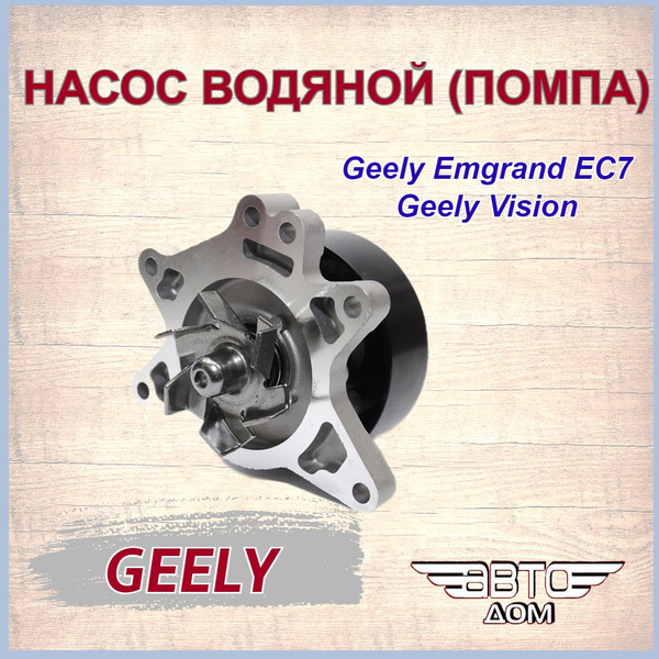 Насос водяной(помпа) Джили Эмгранд ЕС7/Джили Вижен / Geely Emgrand EC7 ...