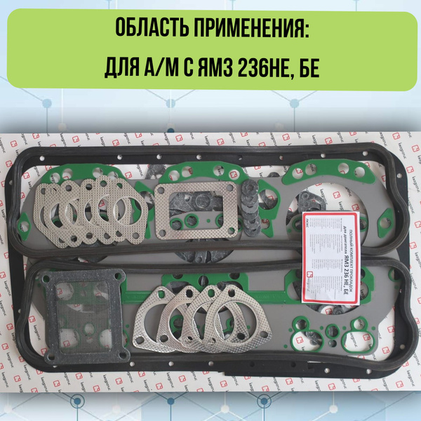 Полный комплект прокладок для ЯМЗ 236 НЕ, БЕ (общая ГБЦ силикон, металл ...
