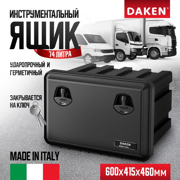 Инструментальный ящик для грузовика 600x415x460 Just 600 DAKEN-BOX ...
