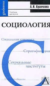 Социология. Учебник для вузов / А.И. Кравченко, 2001 год изд. Кравченко ...