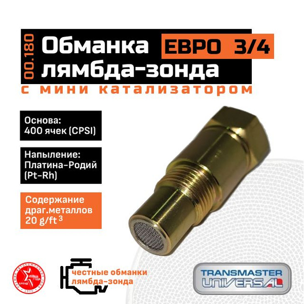 Обманка лямбда-зонда с мини катализатором ЕВРО 3/4 TRANSMASTER UNIVERSAL 00.180 - Transmaster ...