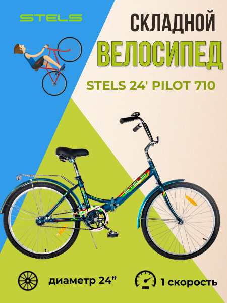 Велосипед взрослый складной Stels 24" Pilot 710 морская волна - купить ...