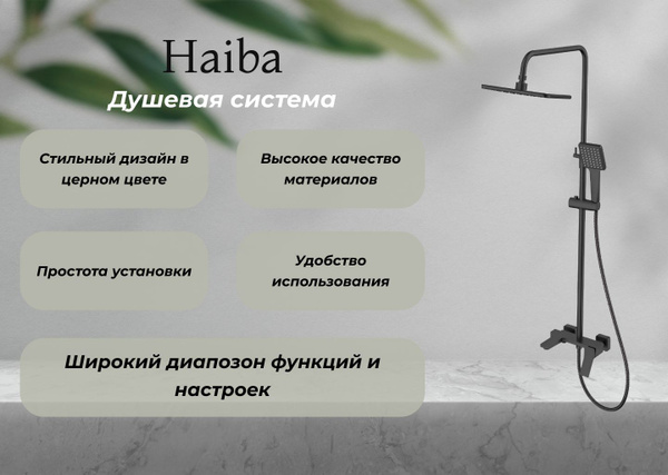 HAIBA Душевой комплект черный матовый - купить с доставкой по выгодным ценам в интернет-магазине ...