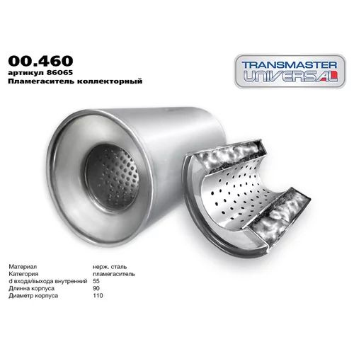 00460 TRANSMASTERUNIVERSAL Пламегаситель - купить по доступным ценам в интернет-магазине OZON ...