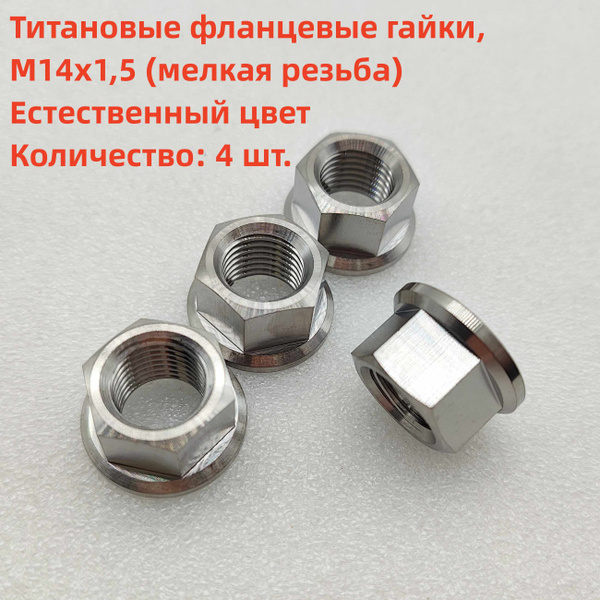 4 шт. титановые фланцевые гайки М14х1,5 мм (мелкая резьба ...