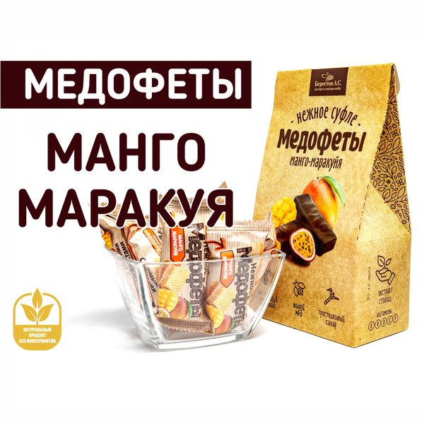 Медофеты нежное суфле Манго-маракуя "Берестов А.С." 150гр - купить с ...